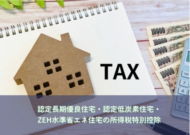 ～減税～認定長期優良住宅・認定低炭素住宅・zeh水準省エネ住宅の所得税特別控除 福山市で注文住宅・平屋が得意な工務店｜スリーピースホーム